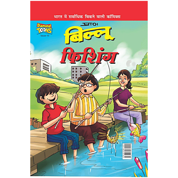 Buy Diamond Toons Billoo Fishing - Comic Stories, Hindi, 48 Pages ...